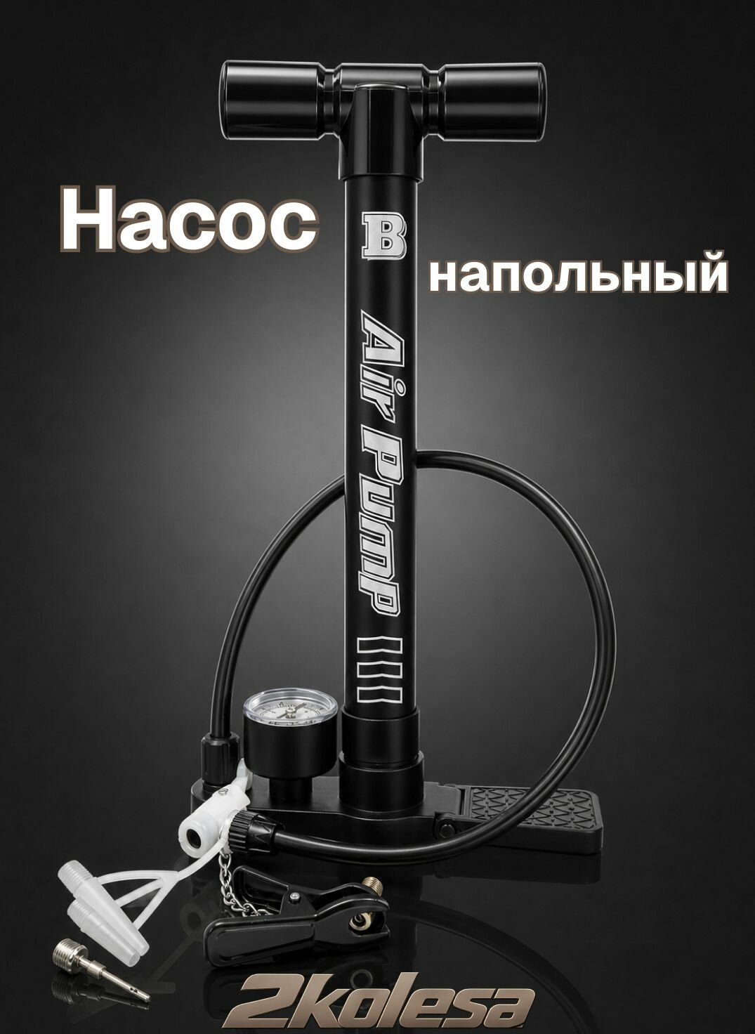 Насос напольный стальной, универсальный, манометр 11 бар, AV/FV, 315х30 мм, черный