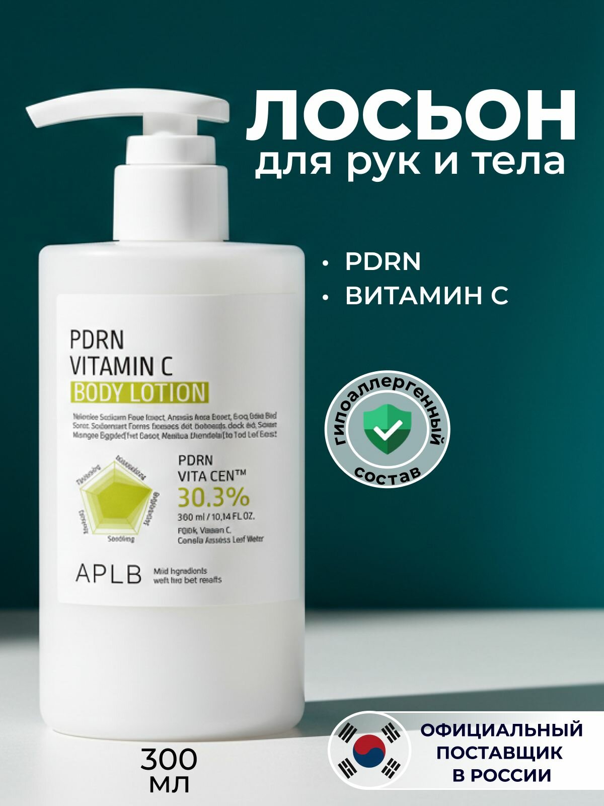 APLB Лосьон для тела корейский с пдрн и витамином С, антивозрастной, выработка коллагена, 300 мл