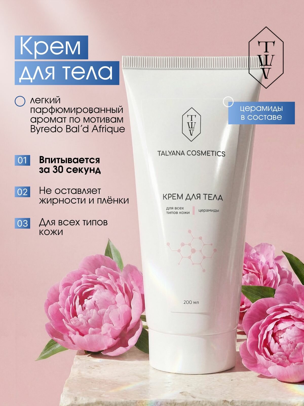 Крем для тела увлажняющий с церамидами Talyana cosmetics