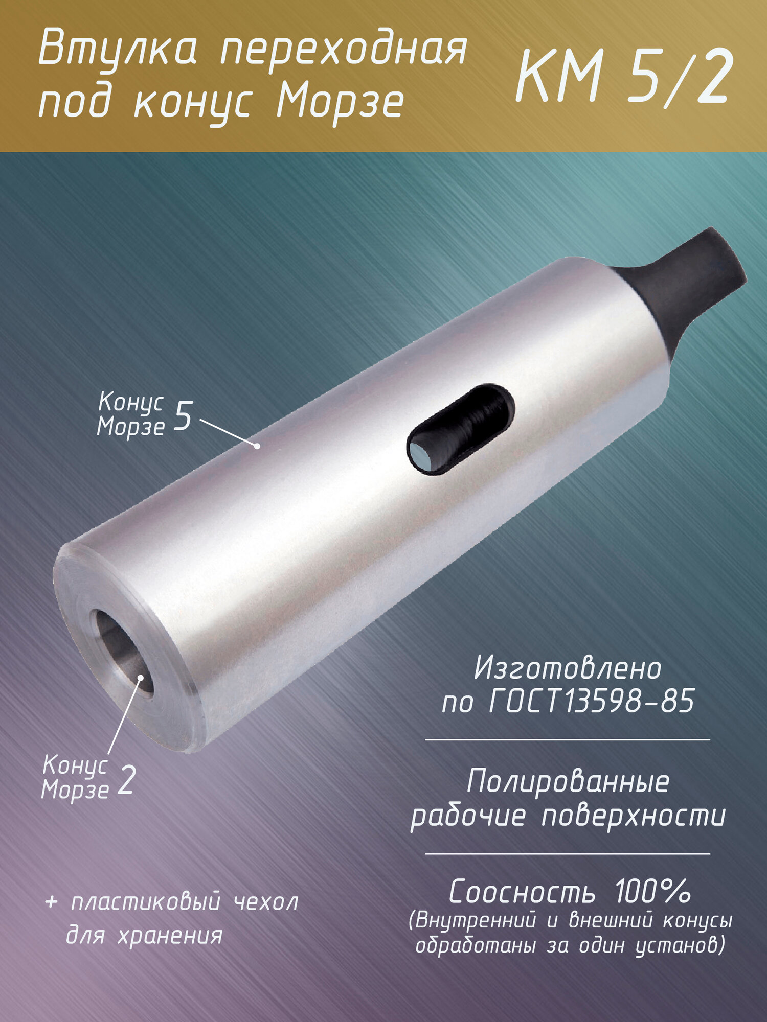 Оправка конус Морзе 5-2 Втулка переходная КМ5/2