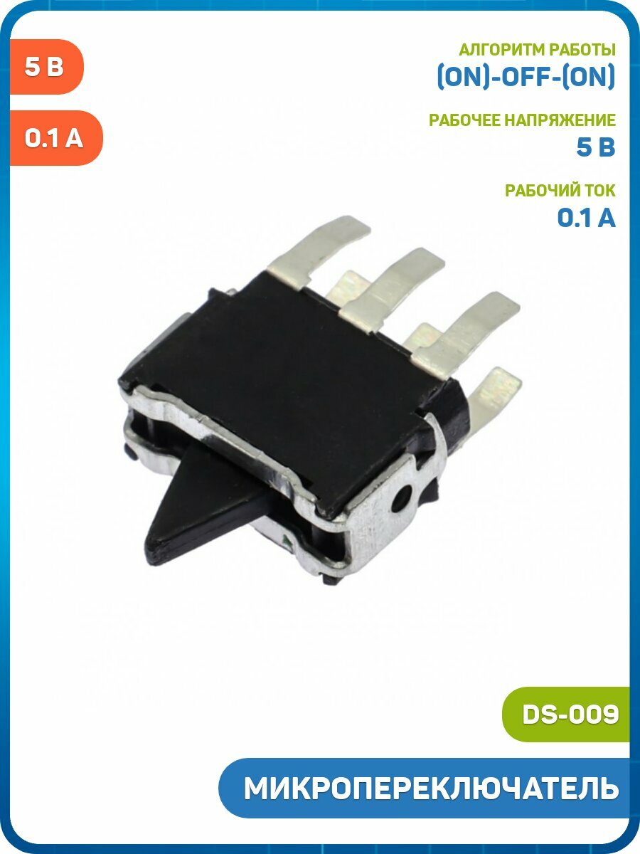 Микропереключатель ON/OFF/ON SPDT 5 В/0.1 А (DS-009)