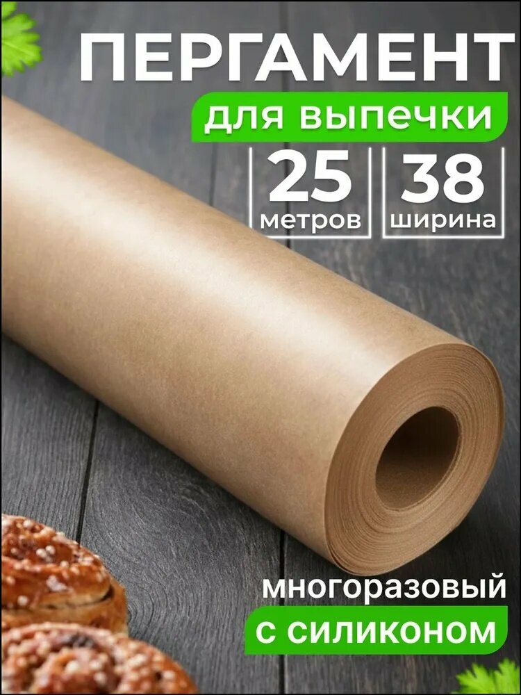 Бумага пищевая, 25м х 38 см, 1 шт