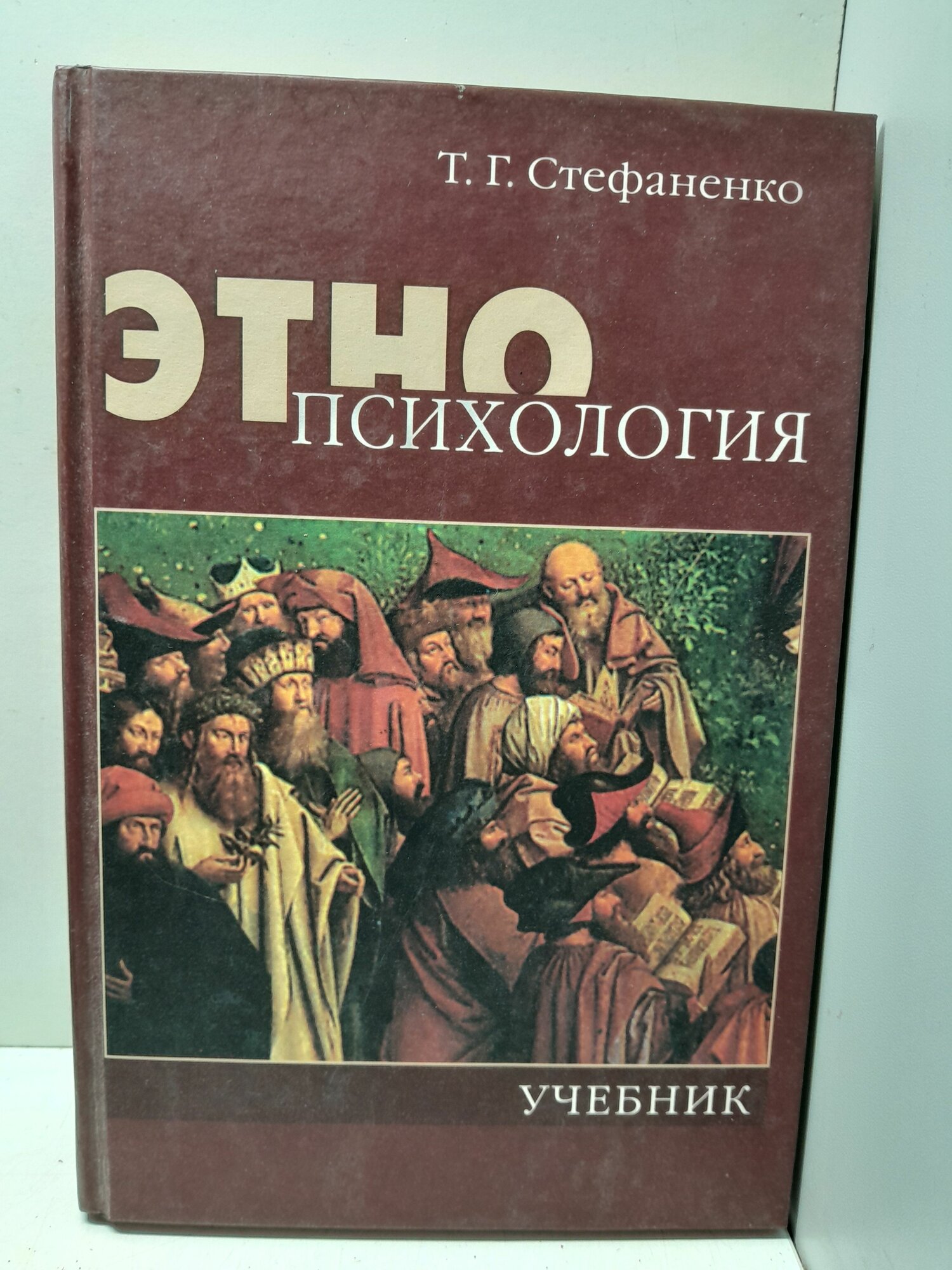 Этнопсихология / Т. Г. Стефаненко