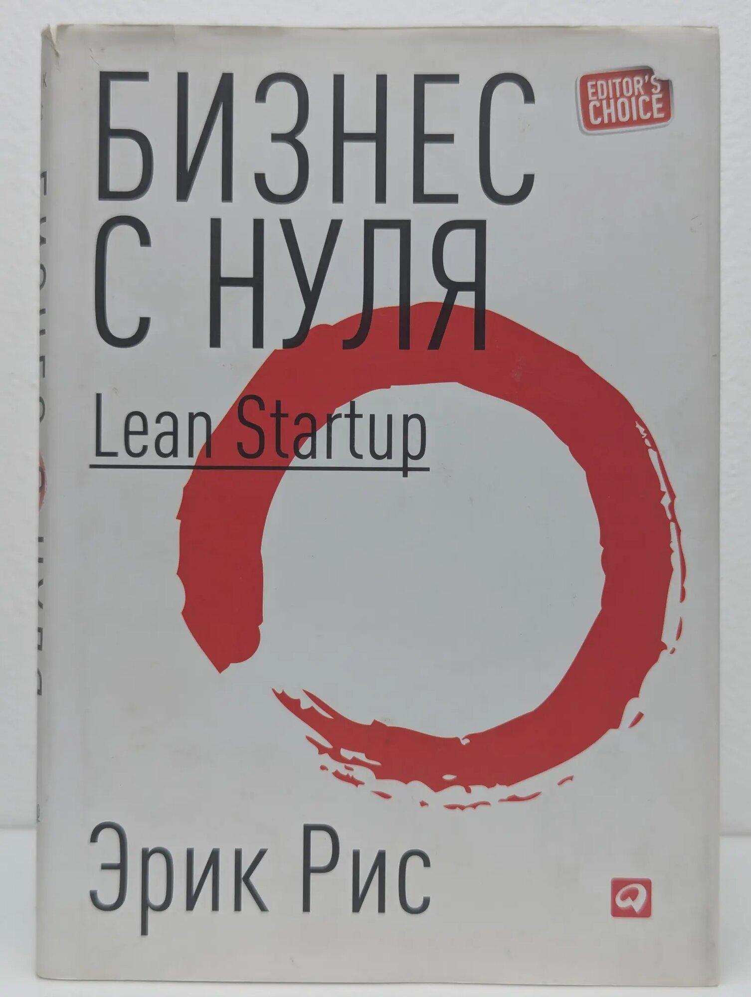 Бизнес с нуля. Метод Lean Startup Рис Эрик 2012