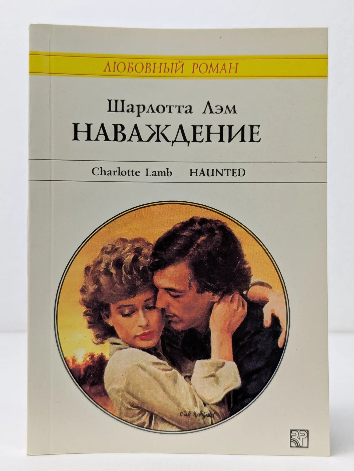 Любовный роман. Наваждение Лэм Шарлотта 1994