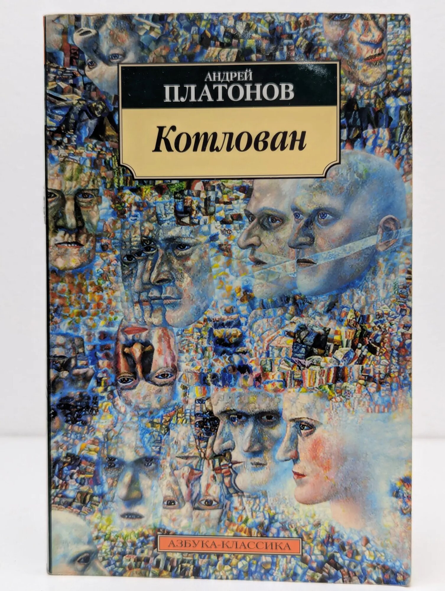 Азбука-классика. Котлован Платонов Андрей Платонович 2014