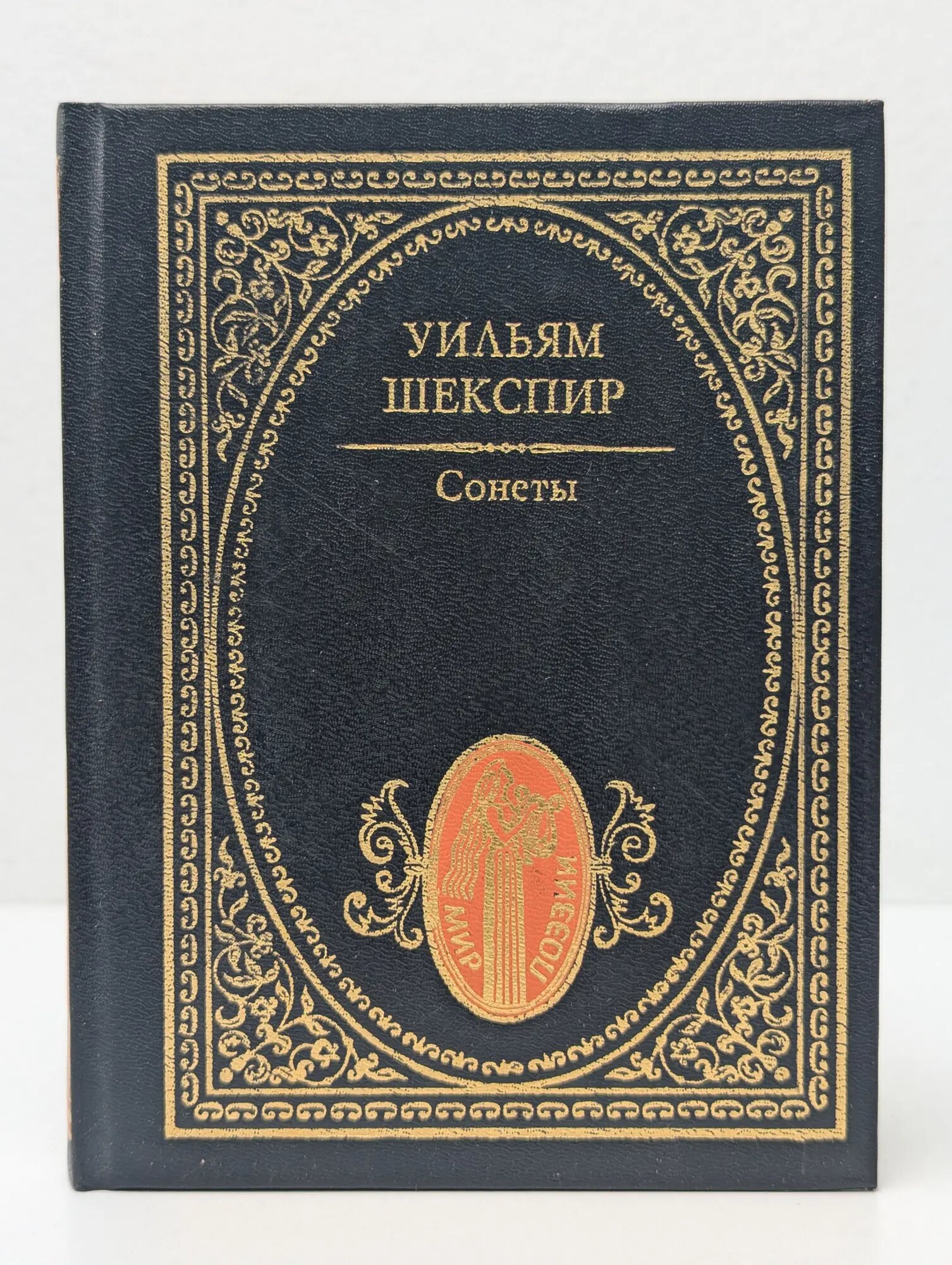 Мир поэзии. Вильям Шекспир. Сонеты Шекспир Уильям 1997