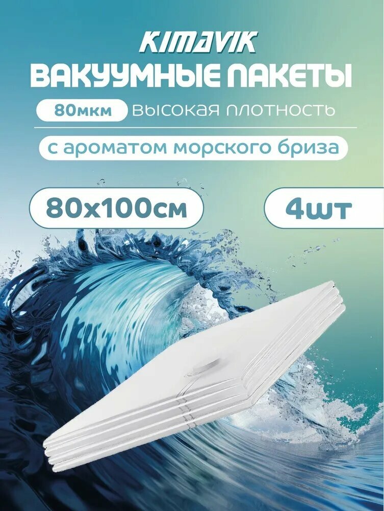Вакуумные пакеты для одежды с запахом морского бриза 4 штуки (80х100)