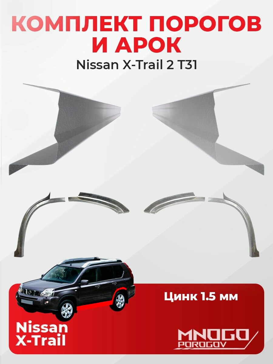 Комплект двух ремонтных порогов 1.5 мм и двух задних арок 0.8 мм на Nissan X-Trail 2 (T31) Внедорожник 5 дв.2007-2015 оцинкованная сталь, Ниссан X-Trail 2 T31 , кузовной ремонт.