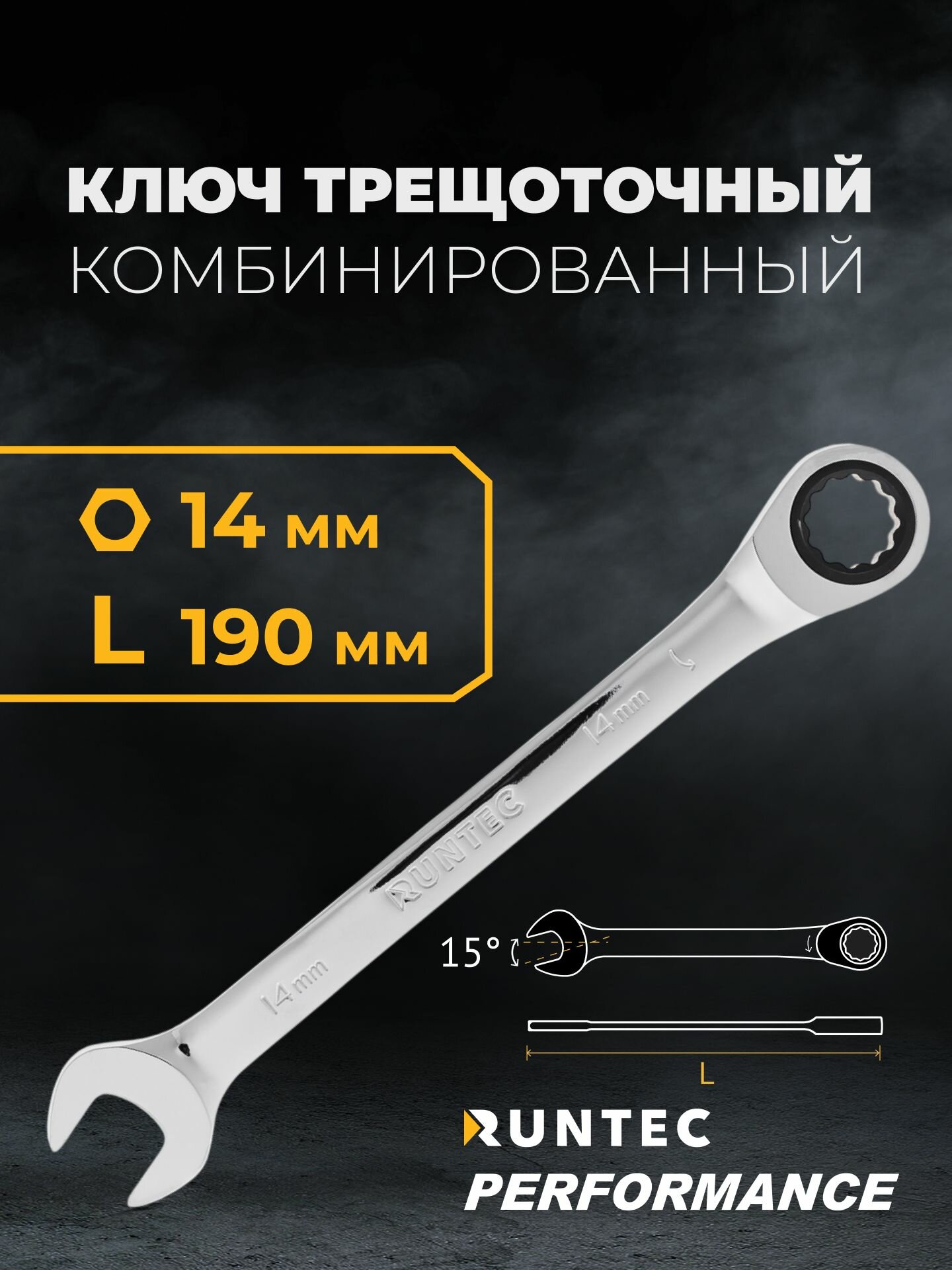 Ключ комбинированный трещоточный RUNTEC CrV, 90 зубцов, 14 мм RT-WR14T90