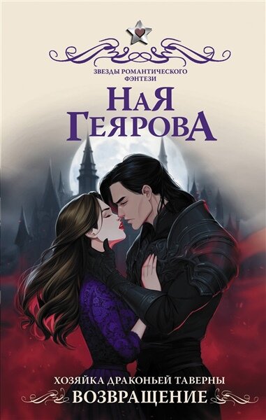 Геярова Н. Хозяйка драконьей таверны. Возвращение
