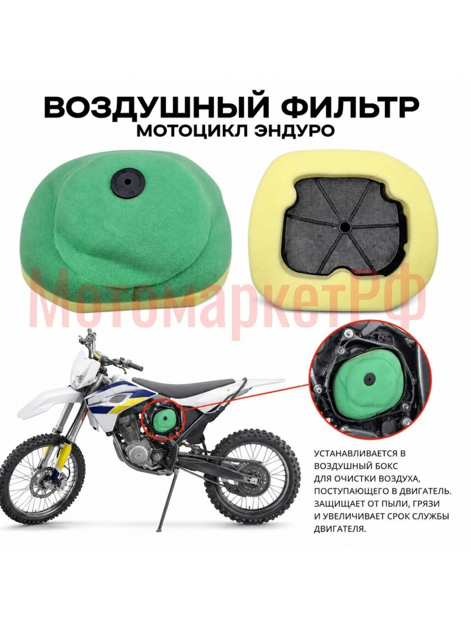 Воздушный фильтр для кроссового и эндуро мотоцикла
