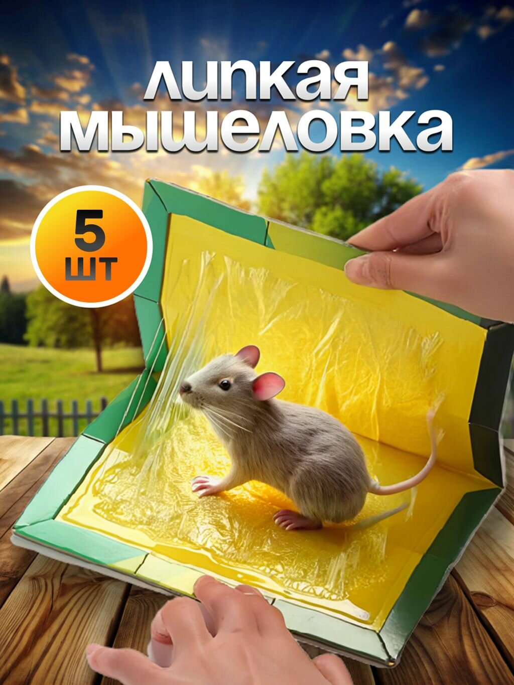 Мышеловка, клеевая ловушка для мышей, 5 штук для дома от мышей