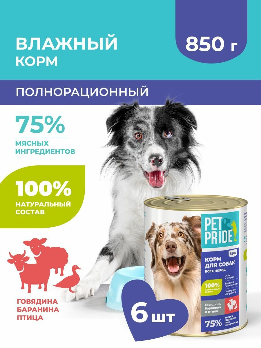 Влажный корм для собак PET PRIDE c говядиной, бараниной и птицей, 850 г х 6 шт