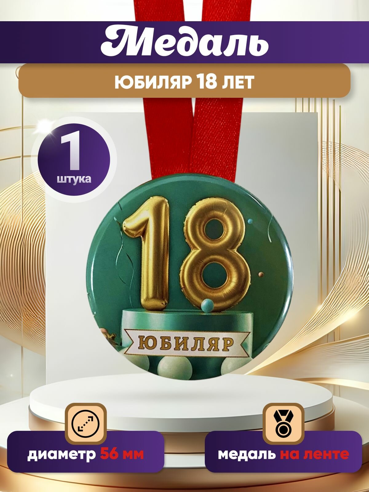 Медаль подарочная "Юбиляр 18 лет" на день рождения, юбилей, в подарок другу, брату