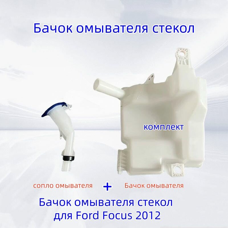 Бачок стеклоомывателя, арт. BF-FOCUS-12-TANK, 1 шт.