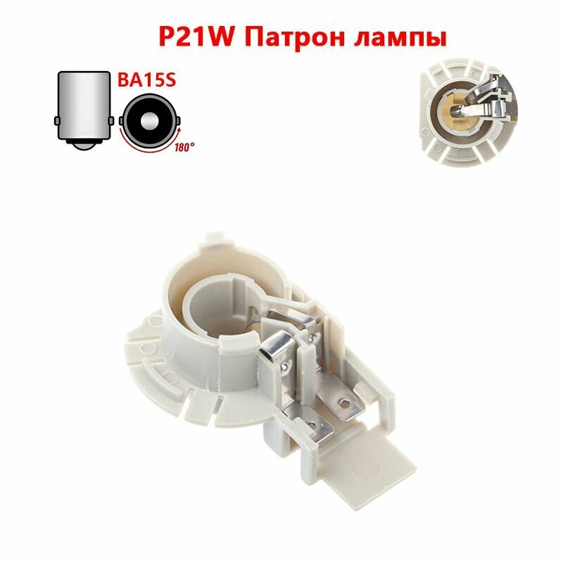 Цоколь автомобильной лампы, арт. Цоколь заднего фонаря 1156 P21W, 1 шт.