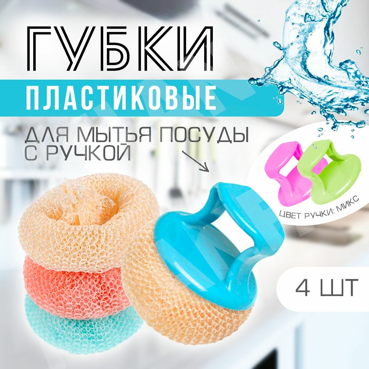 Губки для мытья посуды с ручкой, набор 4 шт, цвет бежевый, розовый, голубой / Пластиковые губки мягкие 170-12