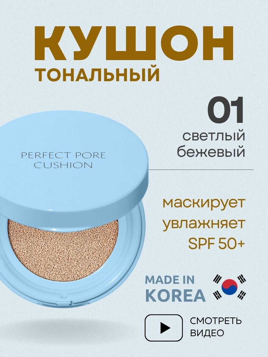 Кушон для кожи с расширенными порами The Saem Saemmul Perfect Pore Cushion 01 Light Beige
