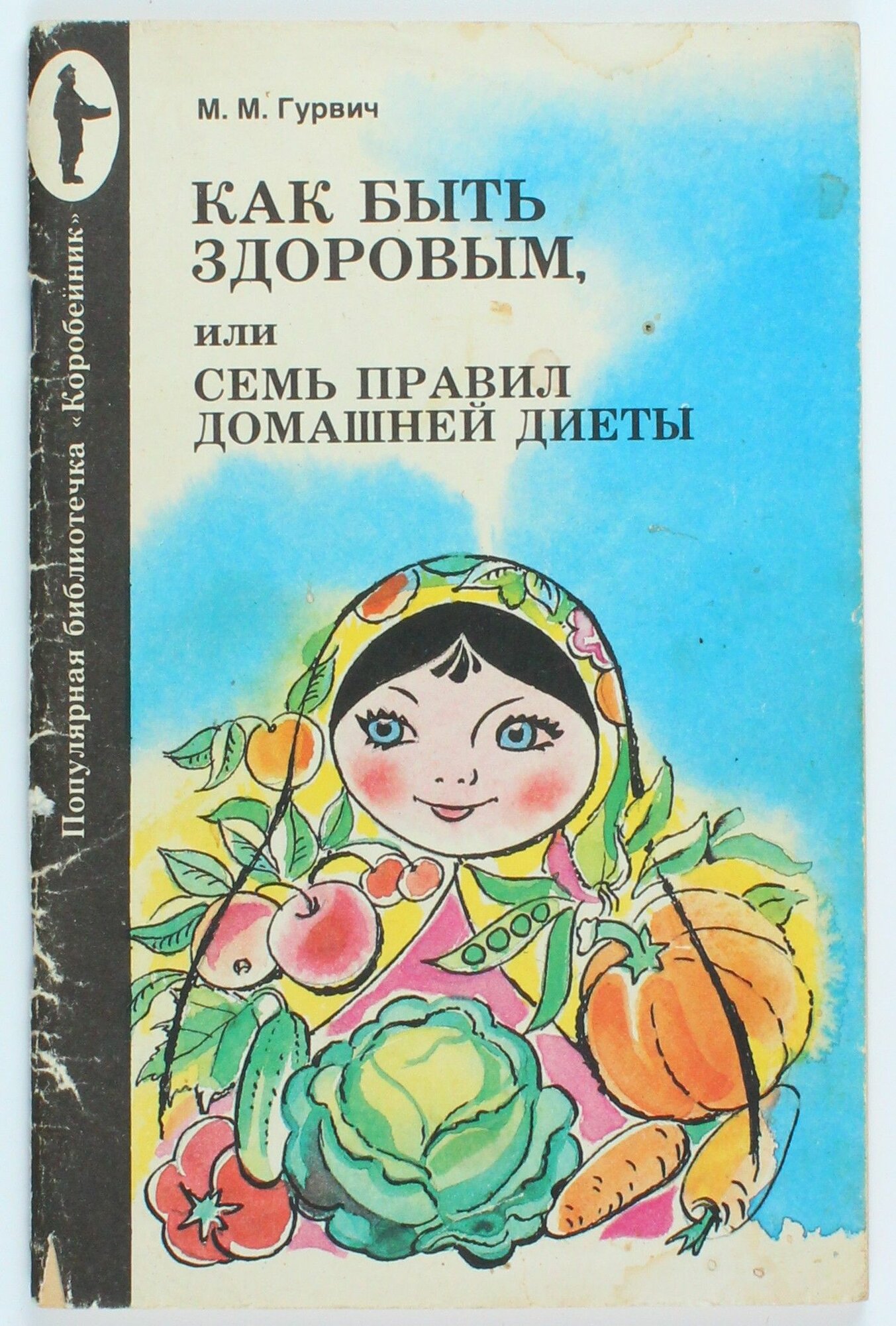 Букинистическая книга М. Гурвич Как быть здоровым, 1991