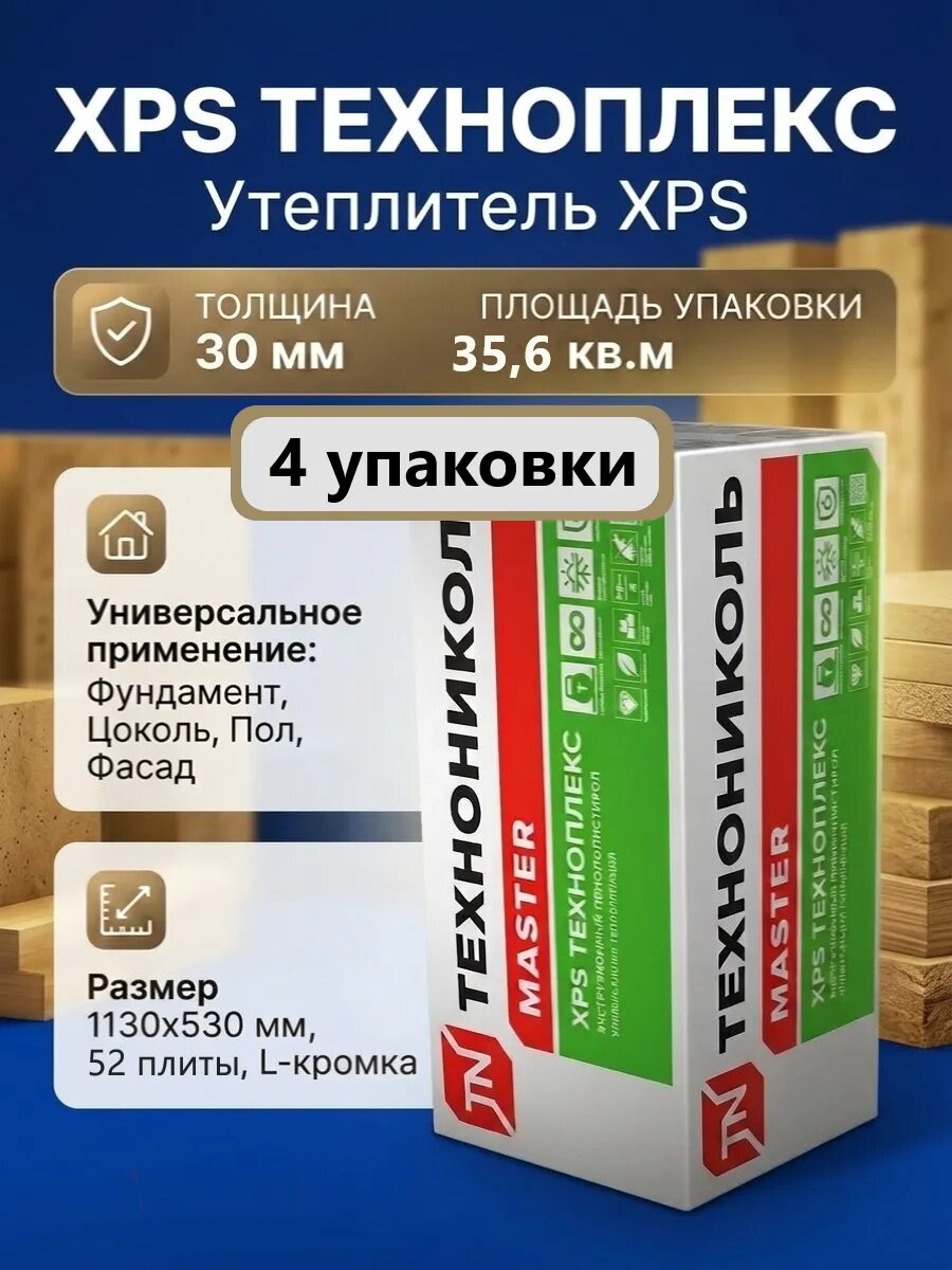 Утеплитель Техноплекс 30 мм, 4 упаковки, 52 листа, экструзионный пенополистирол