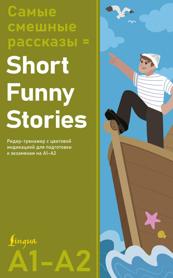 Самые смешные рассказы. Short Funny Stories. Ридер-тренажер с цветовой индикацией для подготовки к экзаменам на А1-А2