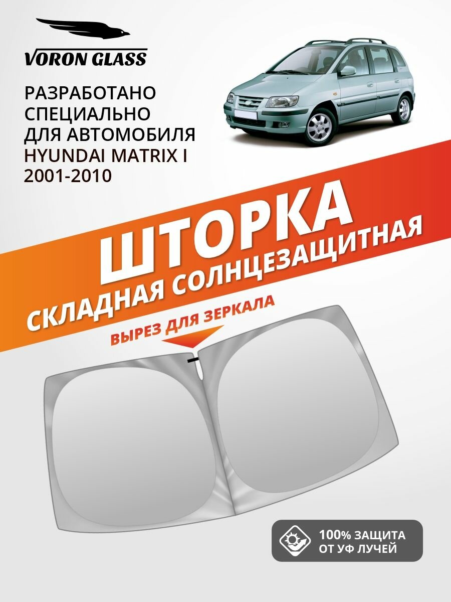Шторка автомобильная солнцезащитная на лобовое стекло VORON GLASS Hyundai Matrix 1 поколение (2001-2010 г. в.) 1 шт. / шторка в машину на лобовое стекло Хендай Матрикс