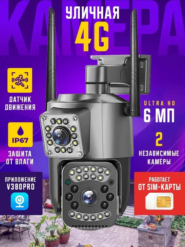 Камера видеонаблюдения (Встроенная SIM-карта), двойной объектив, IP66, 6 миллиона пикселей высокой четкости, модель 4G