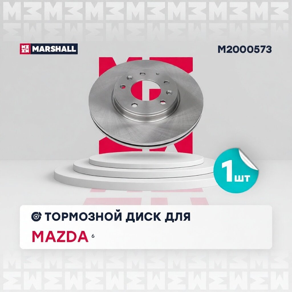 Тормозной диск передн. Mazda 6 I GG 02- M2000573 MARSHALL арт. M2000573
