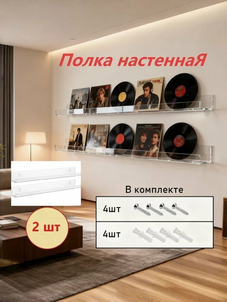 Полки для виниловых пластинок 2шт, длина - 38см, цвет - прозрачный