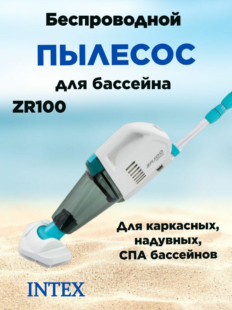 Пылесос для бассейна аккумуляторный Интекс