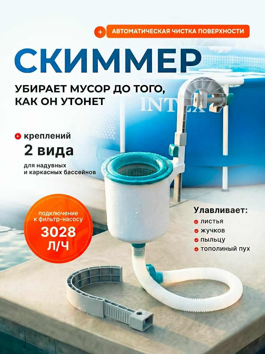Скиммер для бассейна, 58233 Bestway