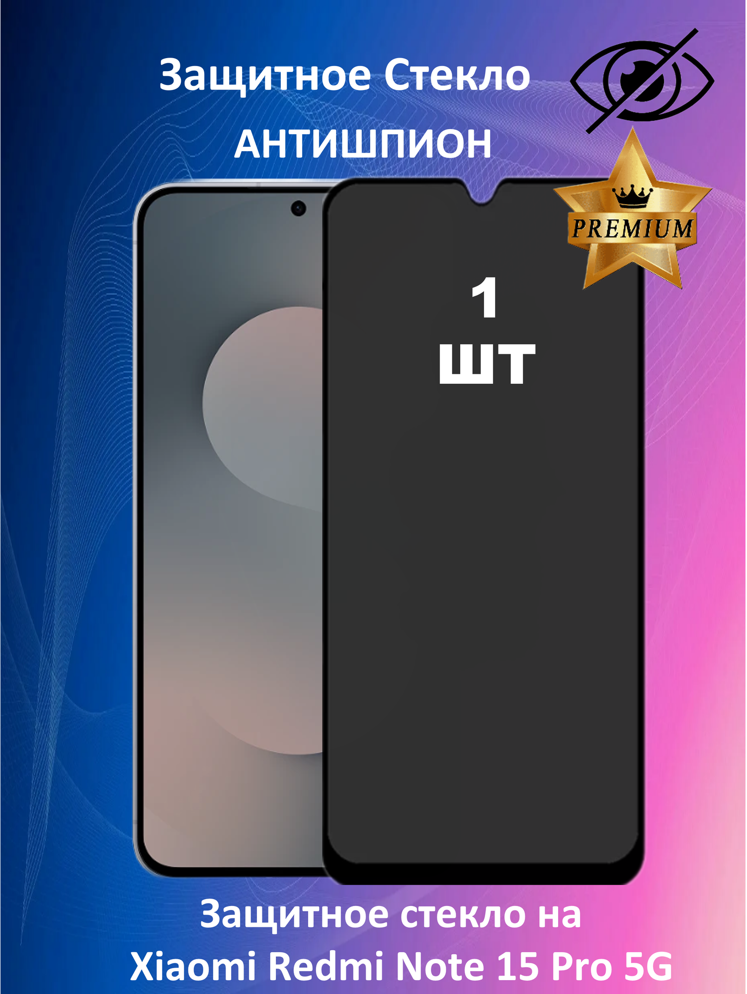 Противоударное стекло антишпион для Xiaomi Redmi Note 15 Pro 5G (В комплекте 1 штука)
