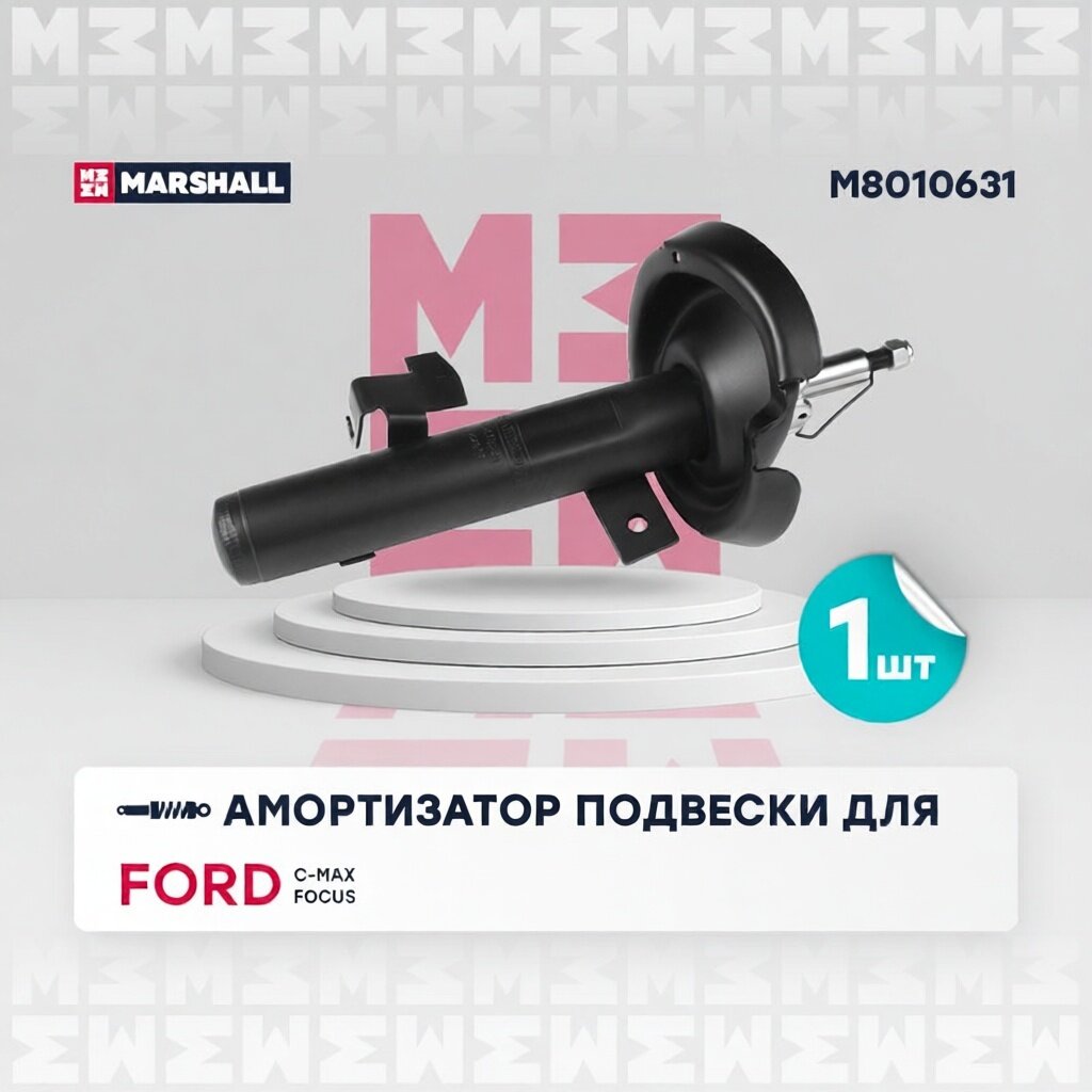 Амортизатор газ. передн. лев. Ford C-MAX I 03- Focus II 04- M8010631 MARSHALL арт. M8010631