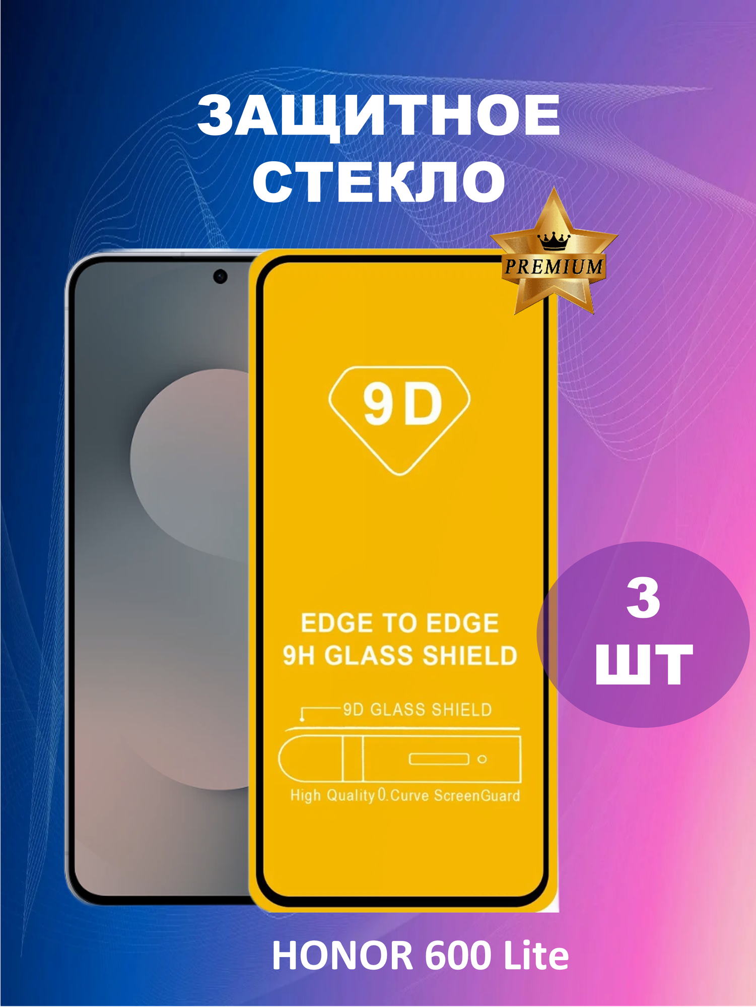 Защитное стекло 9D для HONOR 600 Lite (3ШТ)
