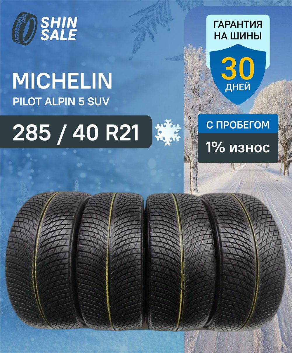 Зимние шины нешипованные Michelin Pilot Alpin 5 SUV 285/40 R21 1.0% износ T0168436