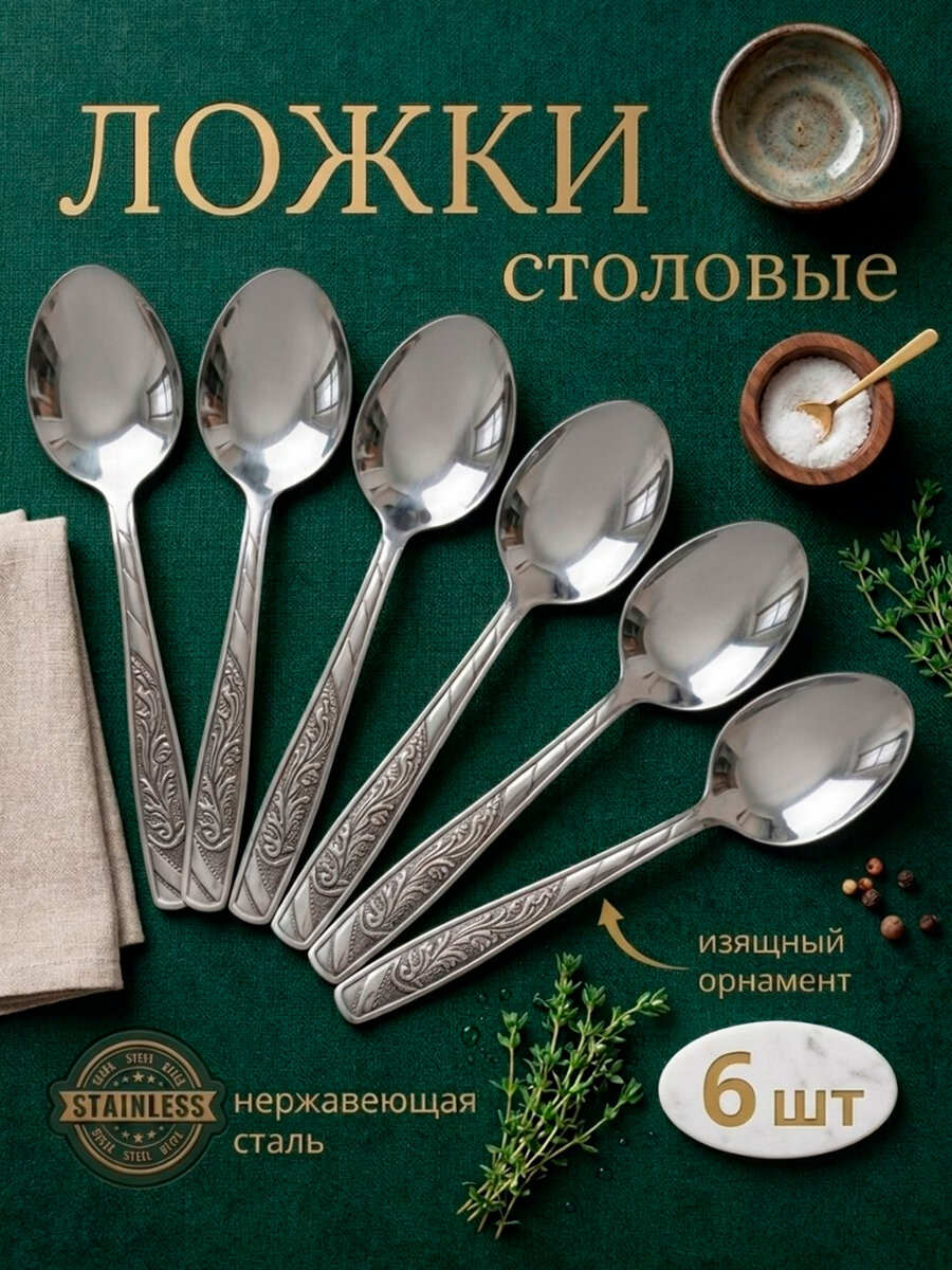Ложка столовая набор столовых ложек из нержавеющей стали 6 шт серебристые 19,5 см