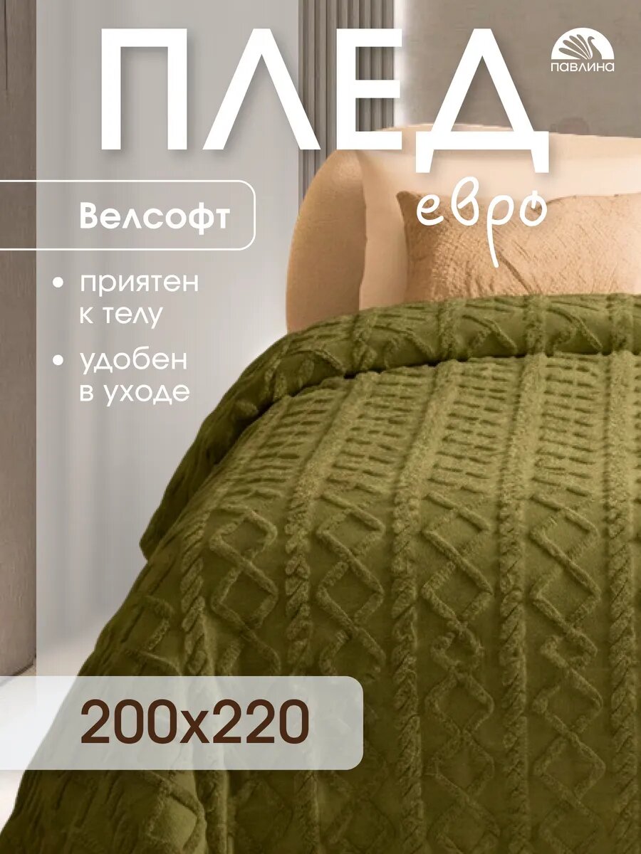 Плед 200х220 евро на диван кровать
