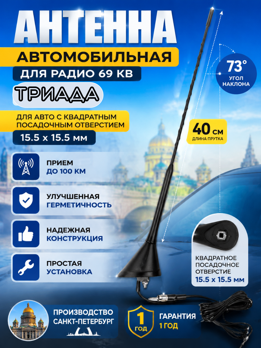 Антенна автомобильная для радио 69 КВ Триада для авто с квадратным посадочным отверстием 15.5х15.5 мм