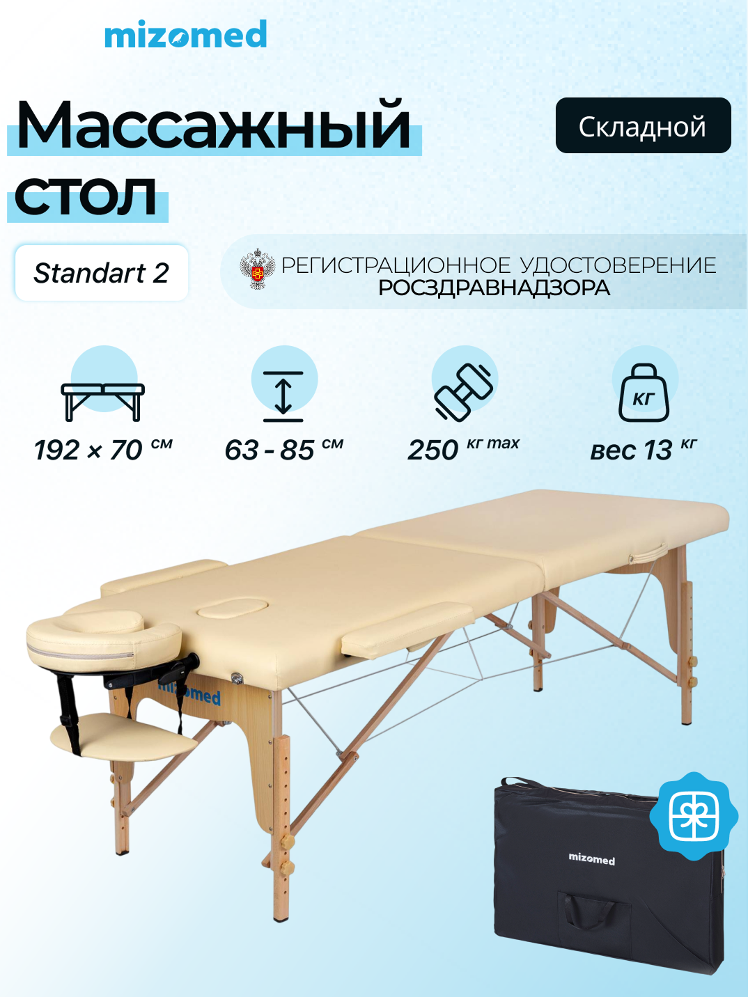 Массажный складной стол Mizomed Standart 2, бежевый