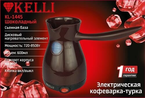 Электрическая турка Kelli KL-1445 шоколадный, объем 600мл
