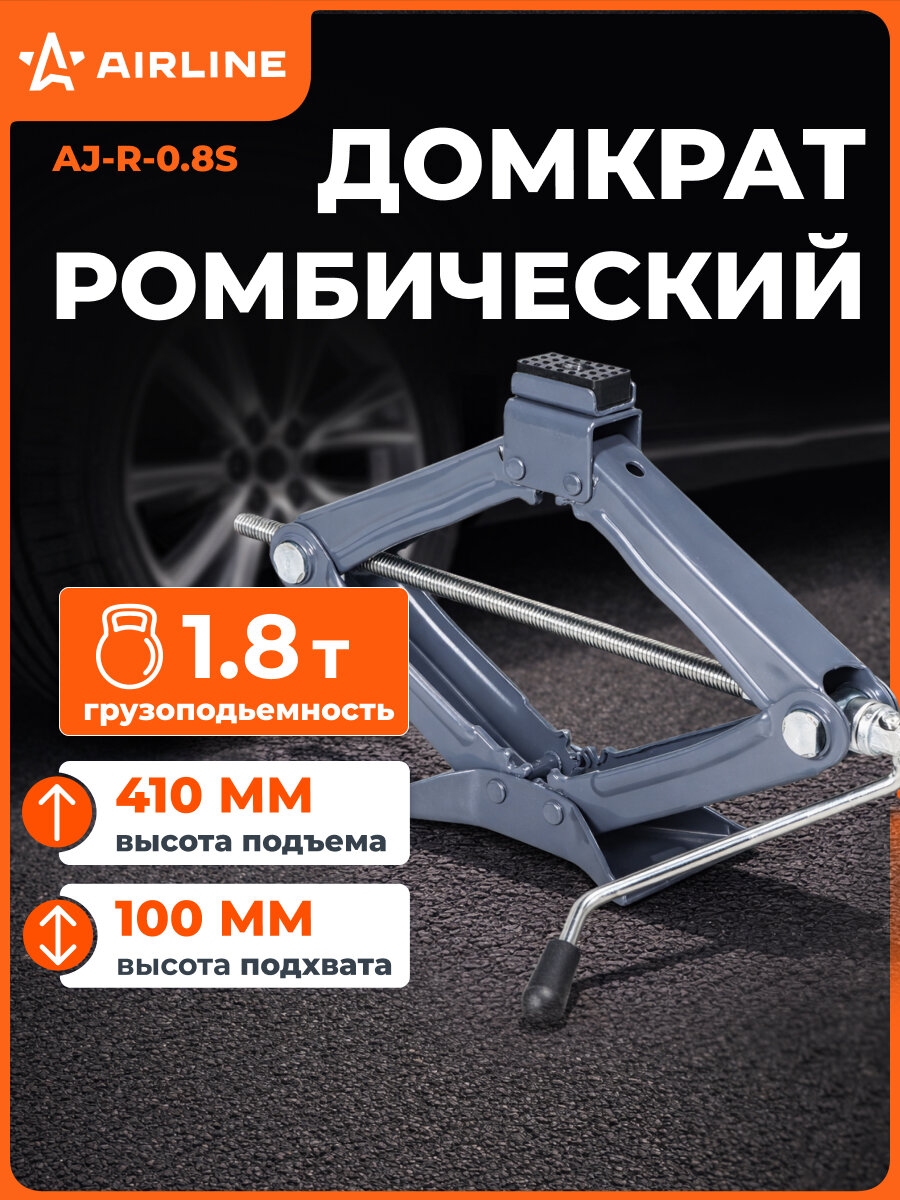 Домкрат 2 шт автомобильный ромбический механический 1.8т 100-410мм, усиленная ручка, поворотная опорная часть 360, AIRLINE AJ-R-0.8S