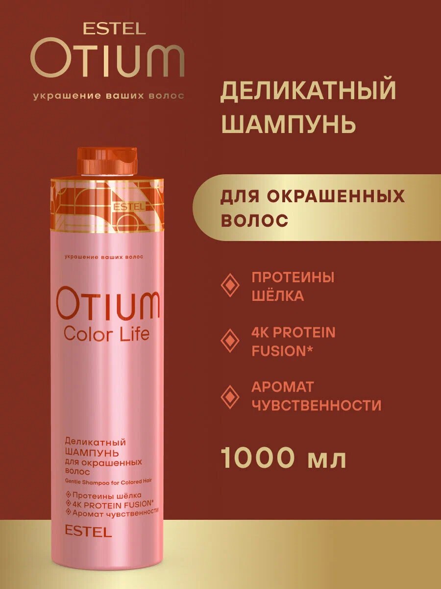 Деликатный шампунь для окрашенных волос, ESTEL Otium Color Life, 1000 мл