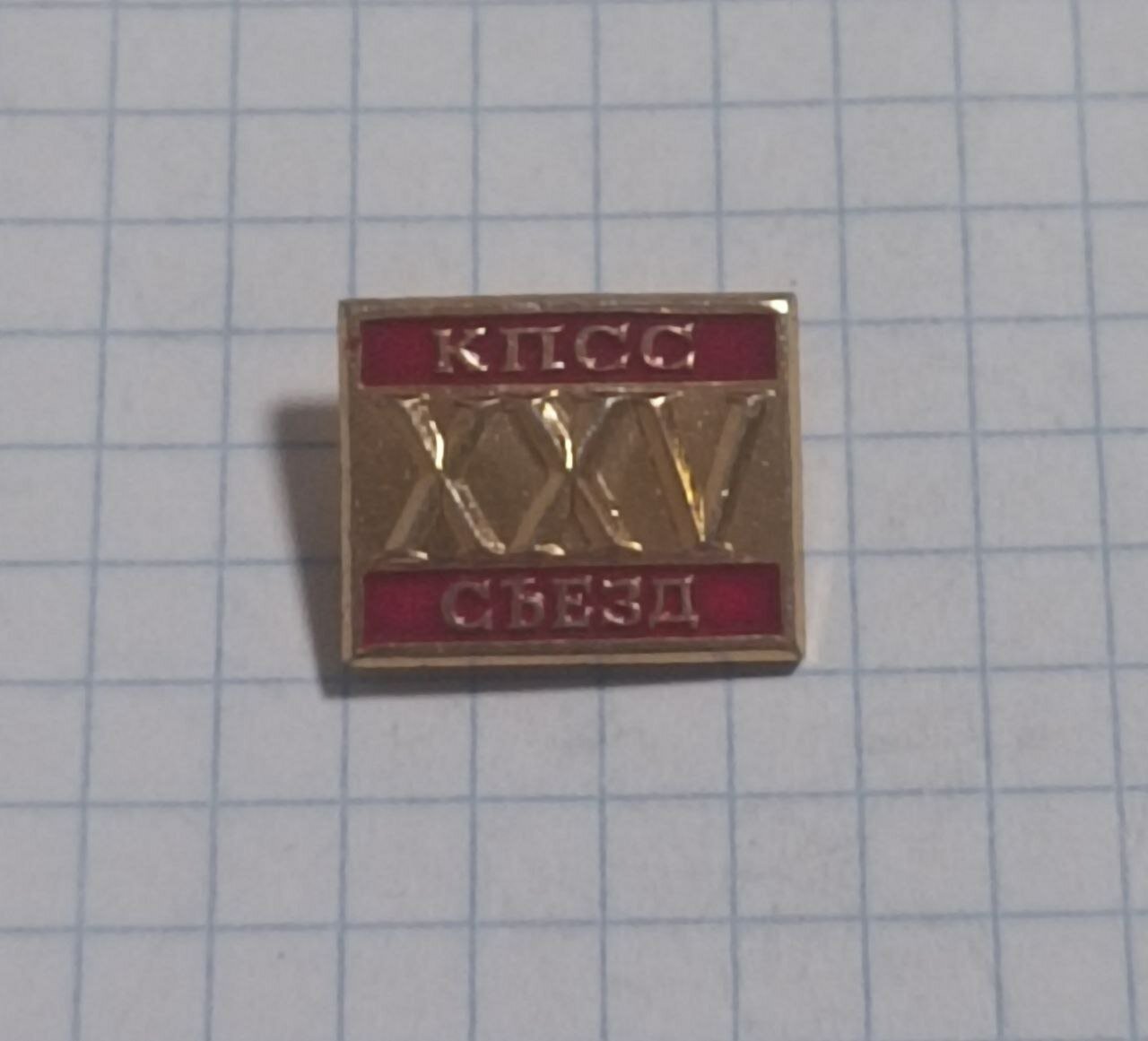 Значок "XXV съезд КПСС"