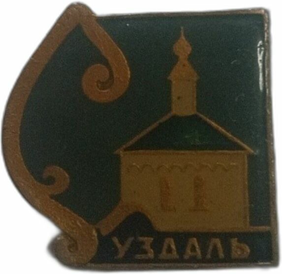 Значок "Суздаль" — фото 1