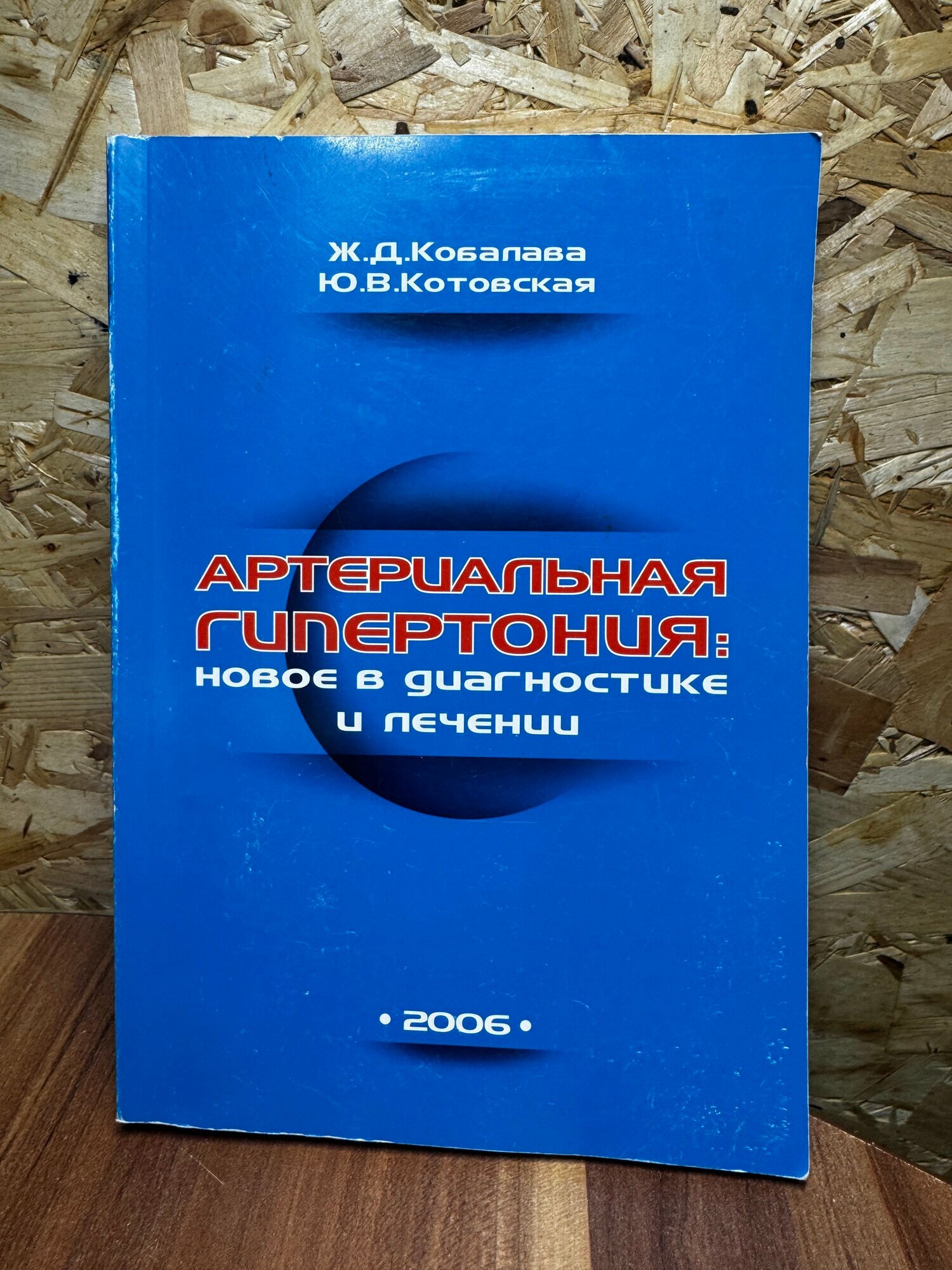 Артериальная гипертония: новое в диагностике и лечении