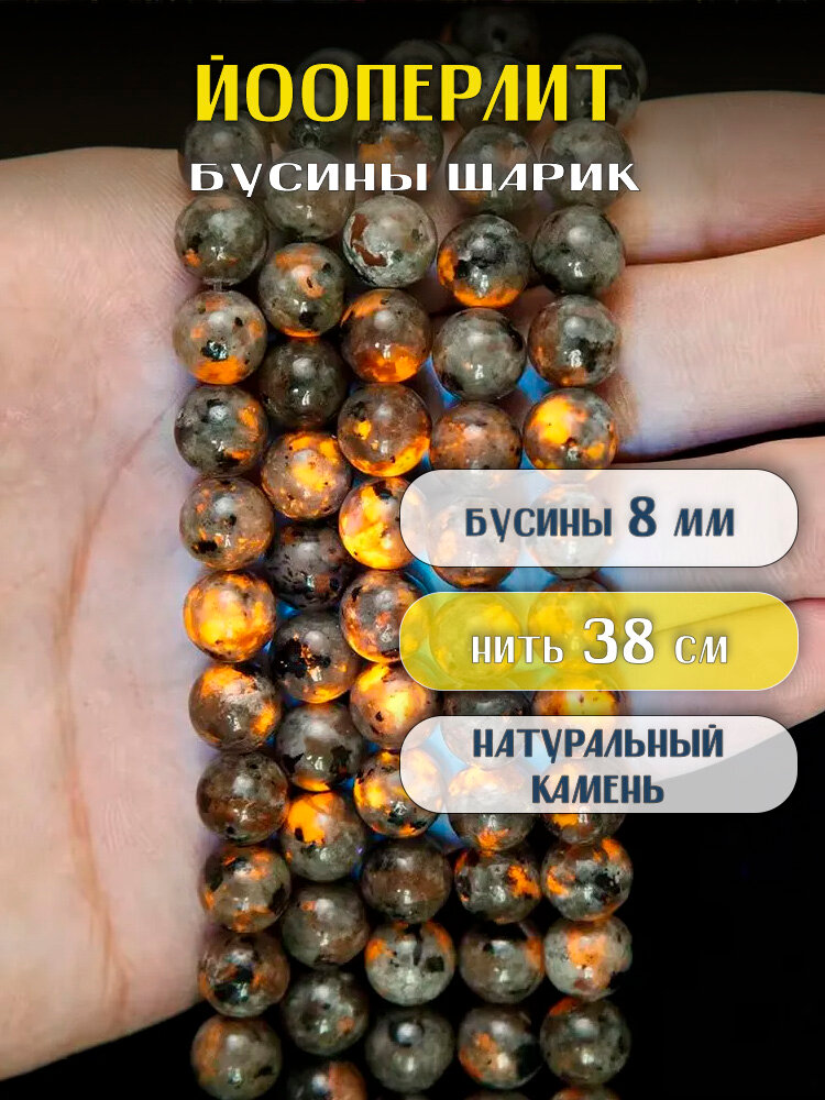 Йооперлит бусины шарик 8 мм, около 45 шт, на нитке 38 см для создания украшений