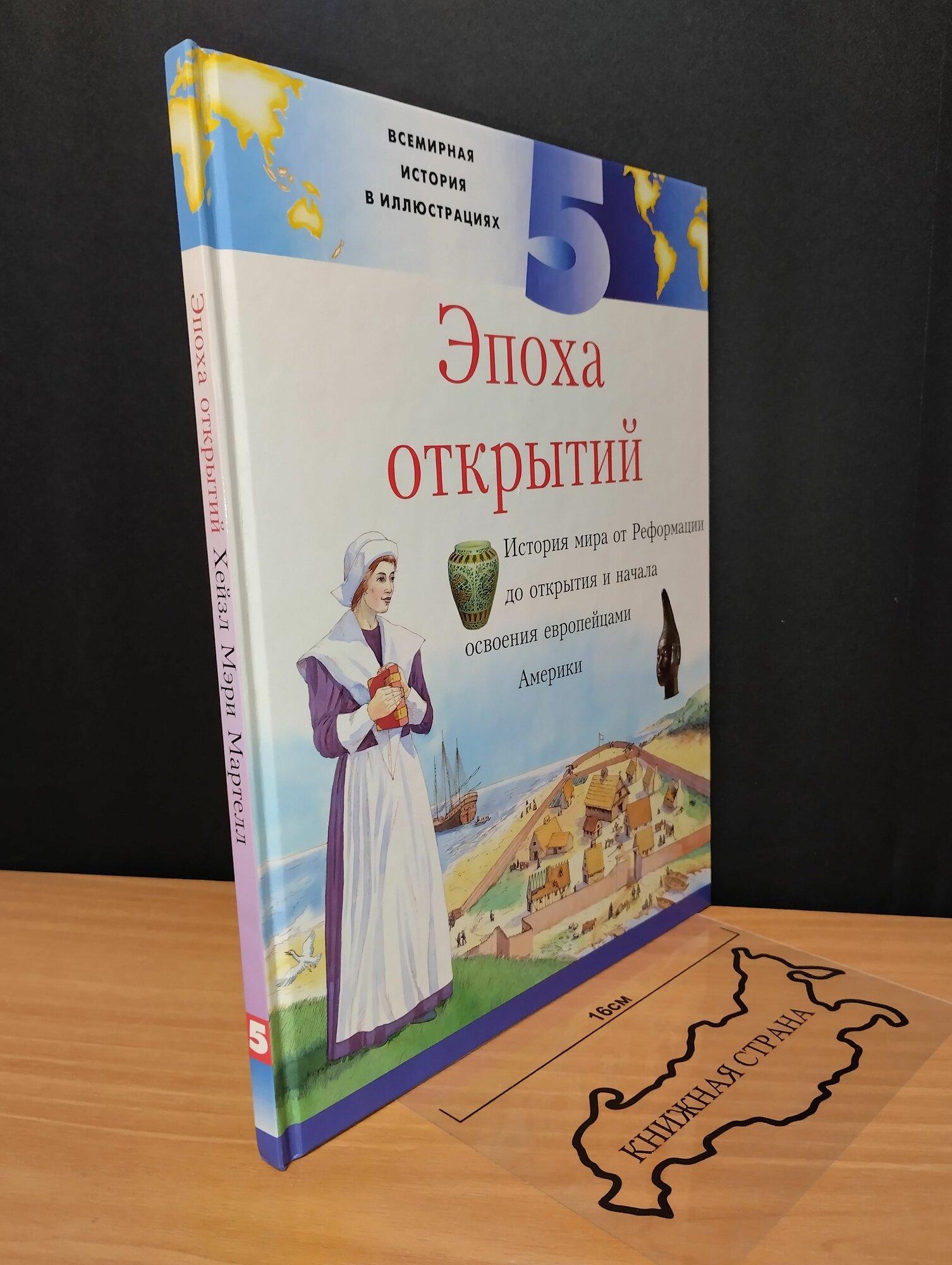 Эпоха открытий. Том 5. Мартелл Хейзел Мэри. 1994
