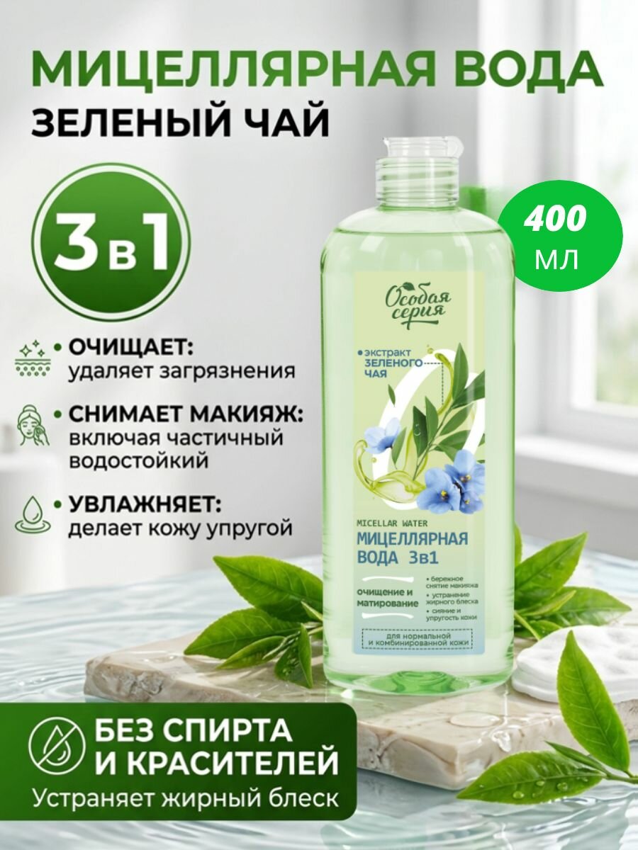 Мицеллярная вода для снятия макияжа для кожи лица с экстрактом зеленого чая 400 мл, Особая серия