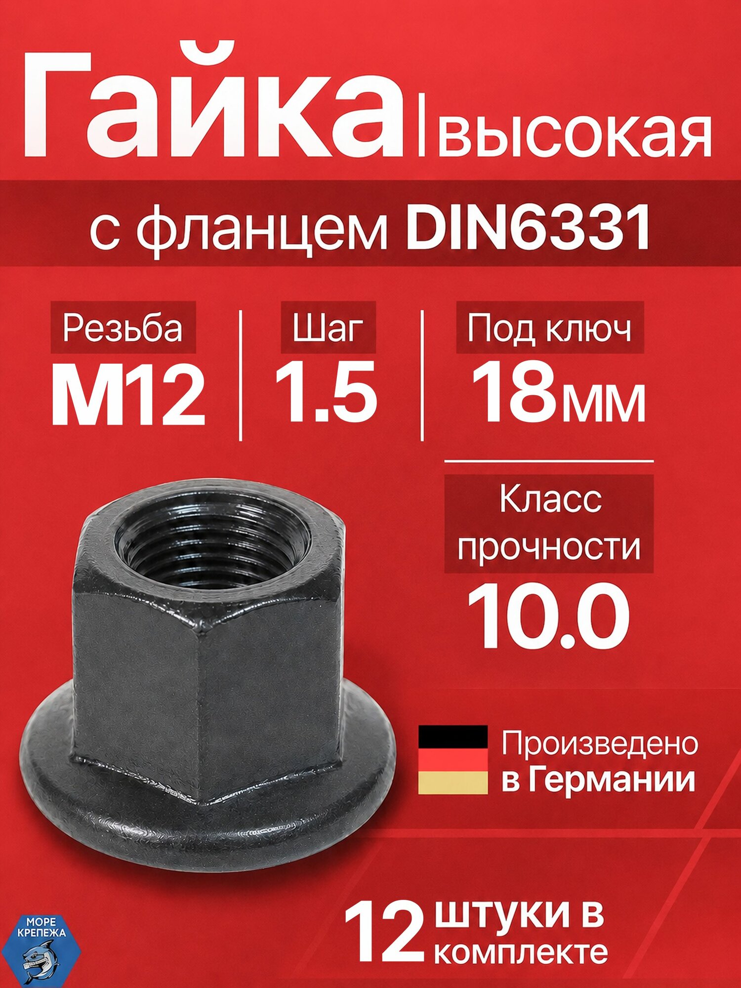 Гайка М12 x 1.5 с фланцем высокая высокопрочная (10.0) мелкая резьба DIN6331, 12 шт